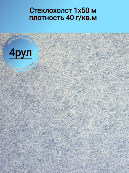 Стеклообои Стеклохолст (1х50м) плотность 40г/кв.м 4 рулона, плотность ...