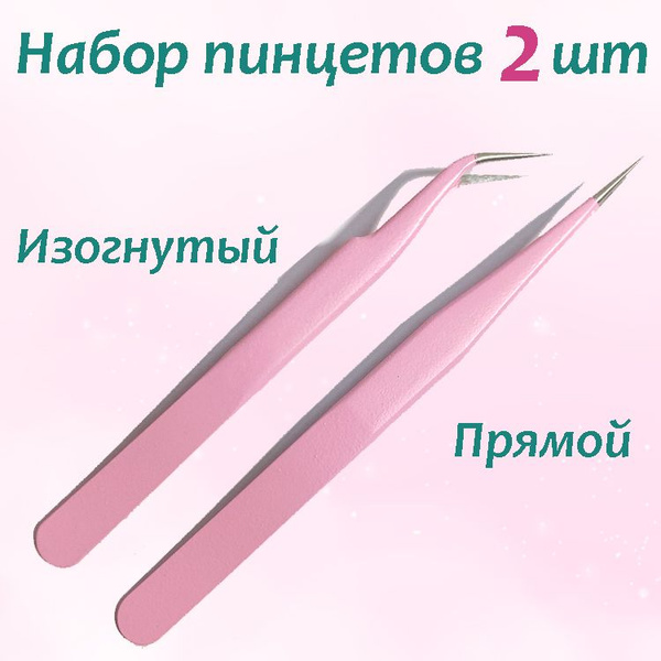 Пинцеты для рукоделия, наращивания ресниц, скрапбукинга, пайки, ремонта ...