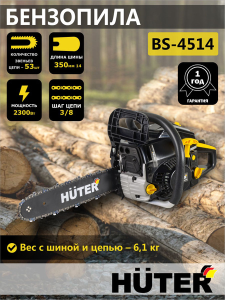 Бензопила Huter BS-4514, 2300Вт для распиловки древесины, валки ...
