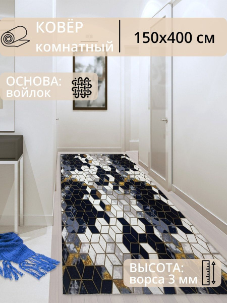 Ковровая дорожка Ковер комнатный 150х400 см в гостиную, на кухню, на ...