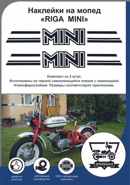 Наклейки на мопед Рига Мини "RIGA MINI" купить c доставкой на OZON по ...