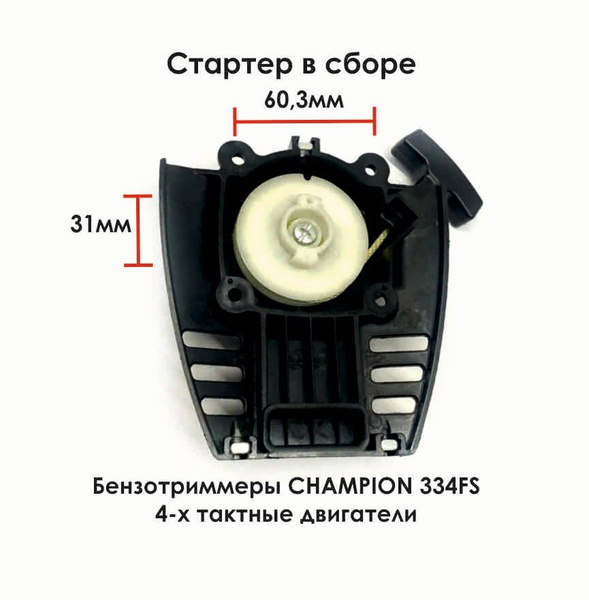 Стартер ручной для триммеров CHAMPION 334 FS 4 тактный - купить по ...