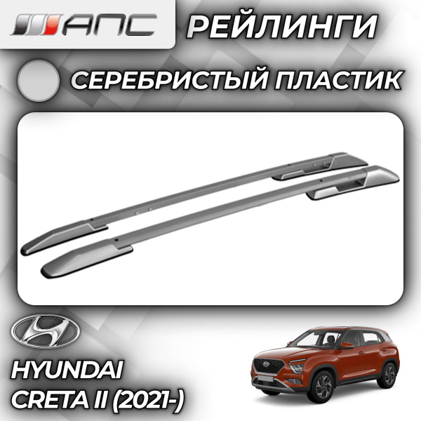 Рейлинг для автомобиля АПС Рейлинги Hyundai Creta I_Рейлинги ...