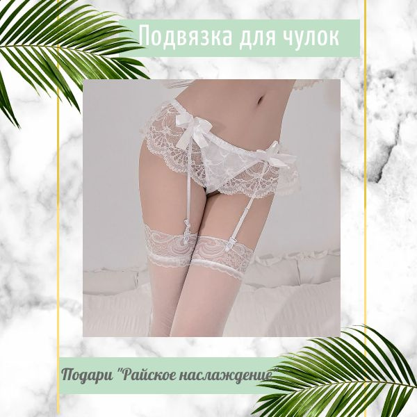 Пояс для чулок Азбука любви купить на OZON по низкой цене (810066797)