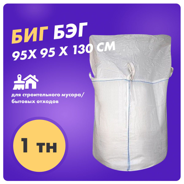 Биг бэги (МКР) биг беги 95х95х130 верх юбка (сборка) низ клапан на 1 ...