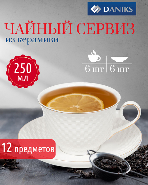 Набор чайный DANIKS "Кембридж", на 6 перс. - купить по выгодной цене в интернет-магазине OZON ...