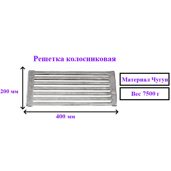 Колосник чугунный для печи РУ 4 400 х 200 4,9кг,Балезино / решетка ...