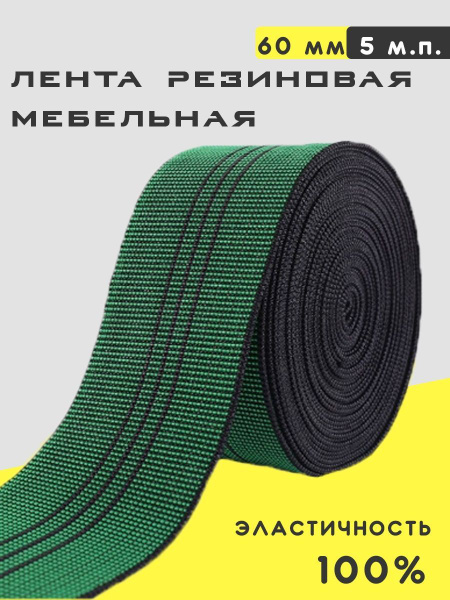 Лента эластичная резиновая для мебели 60 мм - 5 м.п. купить по выгодной ...