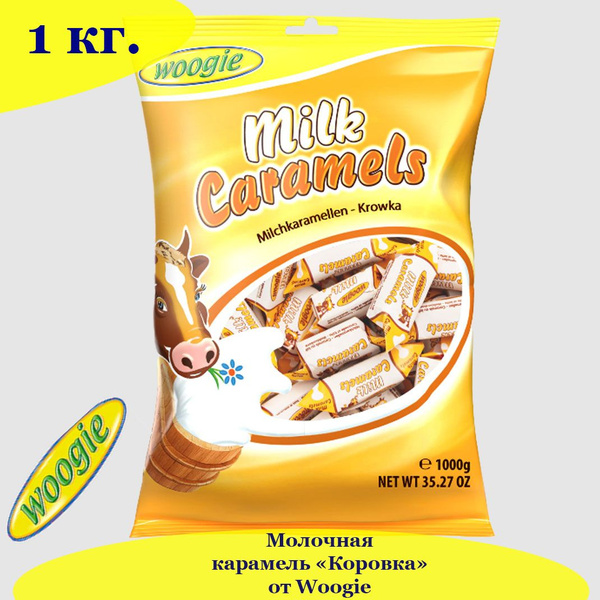 Молочные конфеты "Коровка" Woogie 1 кг, австрийская сливочная карамель ...