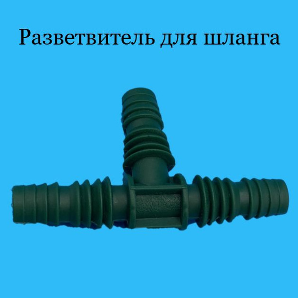Разветвитель для шланга/ тройник для садового шланга - купить с ...