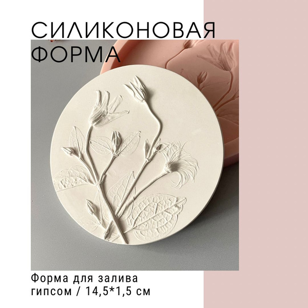 Силиконовая форма для гипса / барельеф цветочный Клематисы - купить с ...