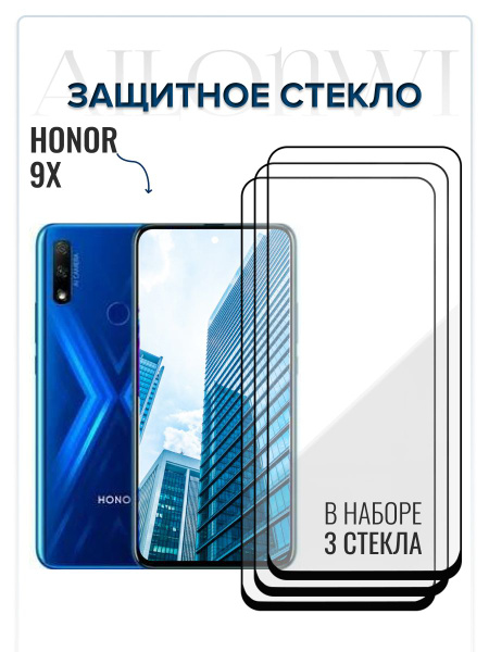 Набор 3шт. Защитное стекло для Honor 9x, хонор 9x, олеофобное покрытие ...