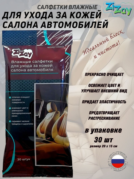 ZiZay Салфетки влажные для автомобиля, 30 шт. - купить с доставкой по выгодным ценам в интернет ...