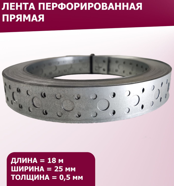 Перфолента прямая 25 мм купить на OZON по низкой цене (858618067)