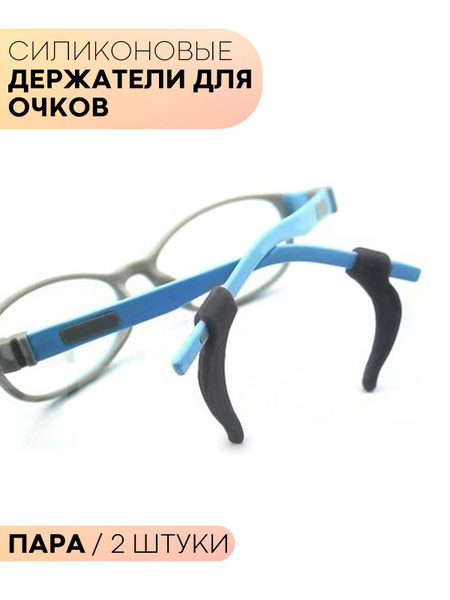 Силиконовые стопперы на дужки - держатели на оправу для очков (заушники ...