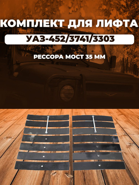 Комплект для лифта (рессора мост 35 мм) УАЗ-452/3741/3303 (листы) наборный - купить по доступным ...