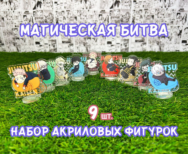 Акриловые фигурки аниме Магическая битва набор из 9шт. (2D стенды ...
