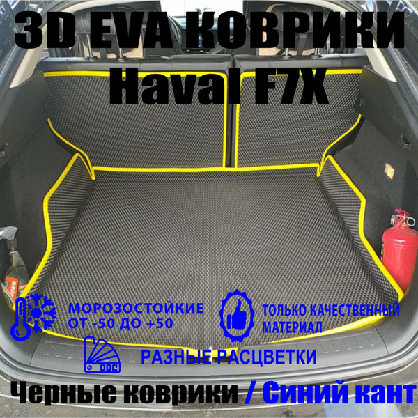 Коврик в багажник Коврики ЭВА Haval F7X в багажник Хавал Ф7Х, цвет ...