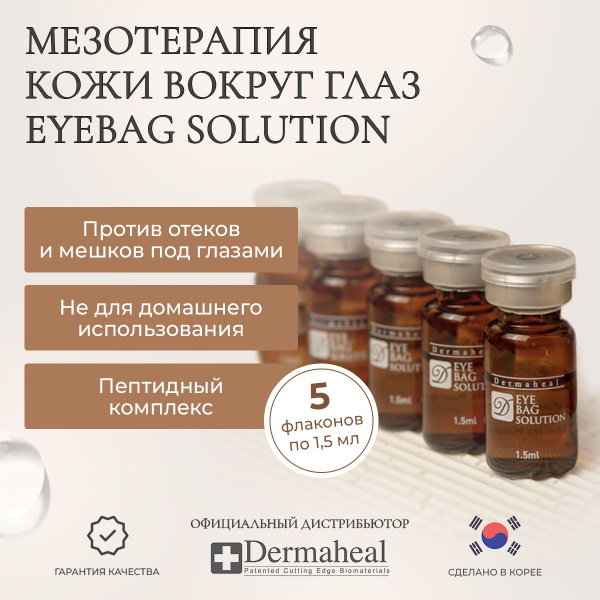 Dermaheal (Дермахил) Eyebag Solution Сыворотка для кожи вокруг глаз ...