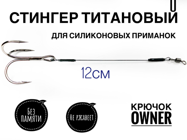 Стингер поводок титановый для крупных силиконовых приманок 12 см ...