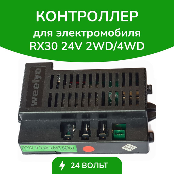 Контроллер для детского электромобиля RX30 24V 2WD/4WD. - купить с ...