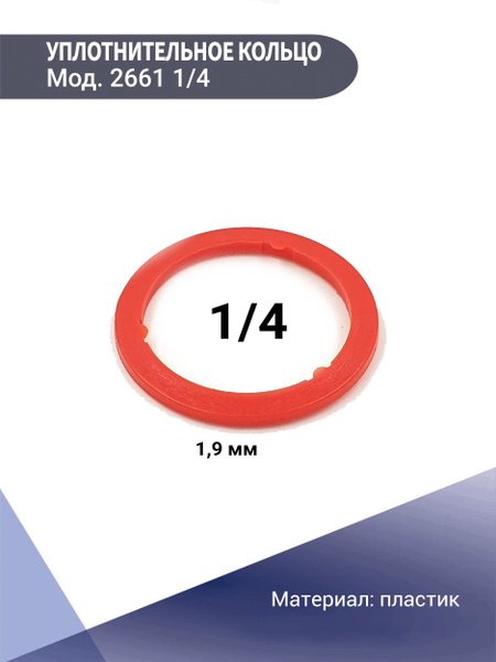 Уплотнительное кольцо (шайба) нейлон 2661 1/4 CAMOZZI купить по низкой ...