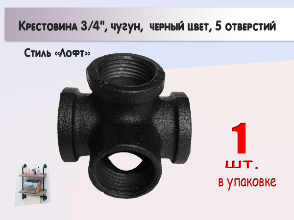 Крестовина для труб 3/4", черн, чугун, 5 отверстий, Лофт, 1856крест5 ...