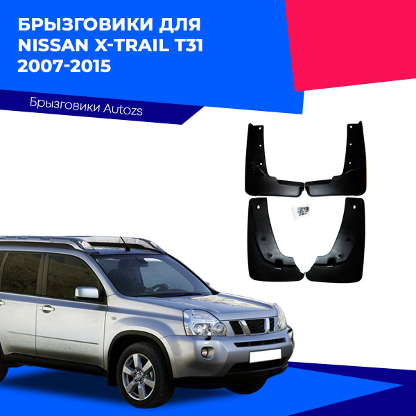 Брызговики для Nissan X-Trail T31 2007-2015/ Ниссан Икс-Треил Т31 2007 ...
