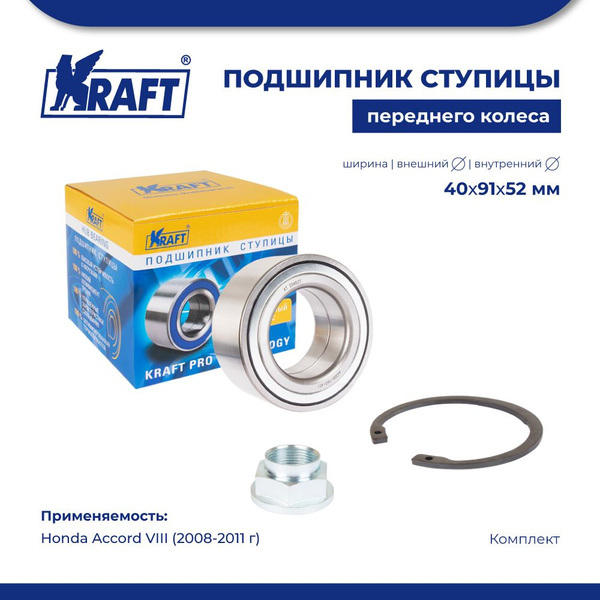 Подшипник ступицы переднего колеса, комплект для а/м Honda Accord VIII ...