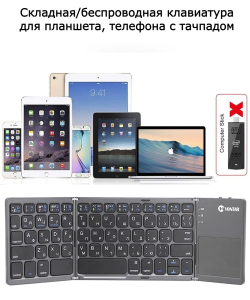 Ножничная клавиатура Vontar для планшета, телефона с тачпадом складная ...