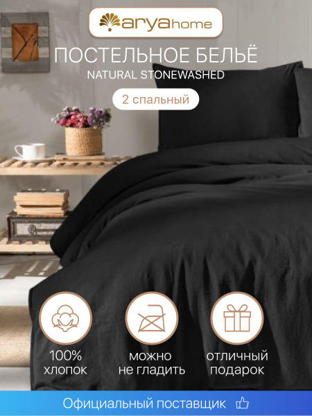 Комплект постельного белья ARYA Natural Stone Washed , наволочки 50x70 - купить по выгодной цене ...