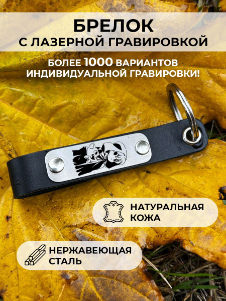Кожаный брелок с гравировкой, для ключей Ведьма и ее кот в плаще ...