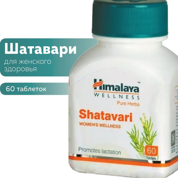 Шатавари Хималая (Shatavari Himalaya), для женского здоровья - купить с ...