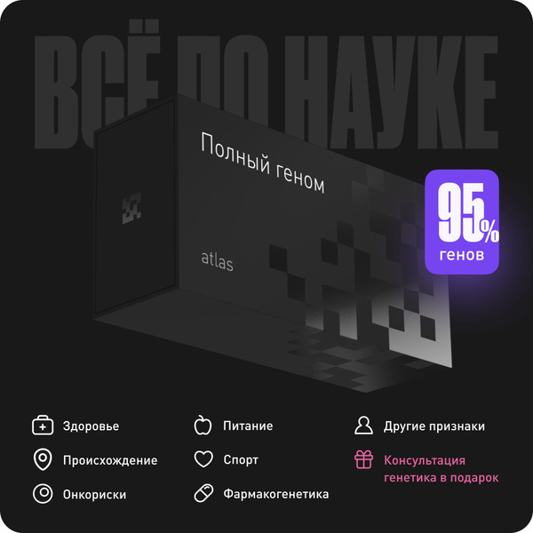 Генетический тест ДНК Атлас, Полный геном - купить с доставкой по ...