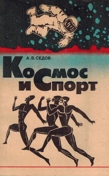 Космос и спорт | Седов А. В. - купить с доставкой по выгодным ценам в ...