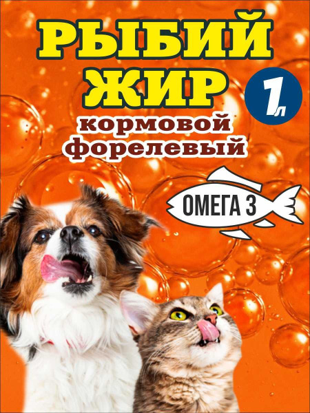 Рыбий жир форелевый кормовой для собак, животных и птицы - купить с ...