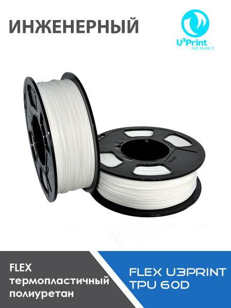 FLEX U3Print TPU 60D + 0 пластик для 3Д печати, белый, 1кг - купить с ...