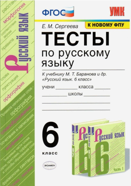 Русский язык 6 класс. Тесты. К учебнику Баранова М.Т. "Русский язык 6 ...