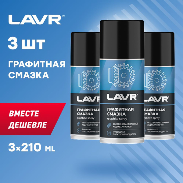 Графитная смазка LAVR, 210 мл / Ln1478 - 3шт. купить c доставкой на ...
