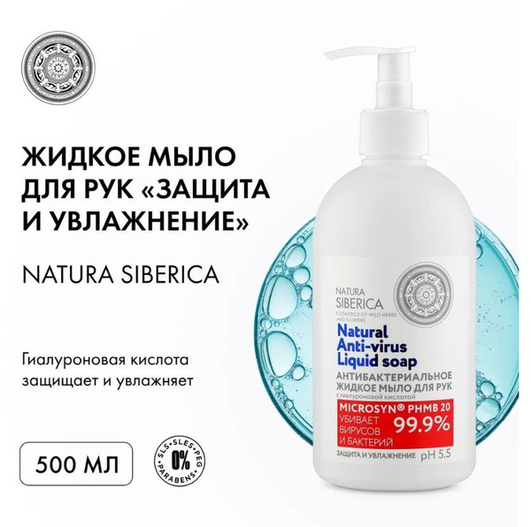 NATURA SIBERICA Жидкое мыло для рук "Защита и увлажнение ...