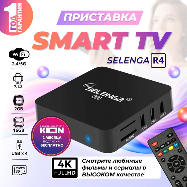 Медиаплеер Selenga СМАРТ ТВ – приставка 4K R, HDMI, RJ-45 Ethernet, USB ...