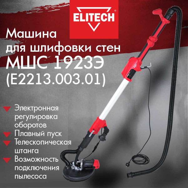 Шлифовальная машина для стен и потолков ELITECH МШС 1923Э типа Жираф ...