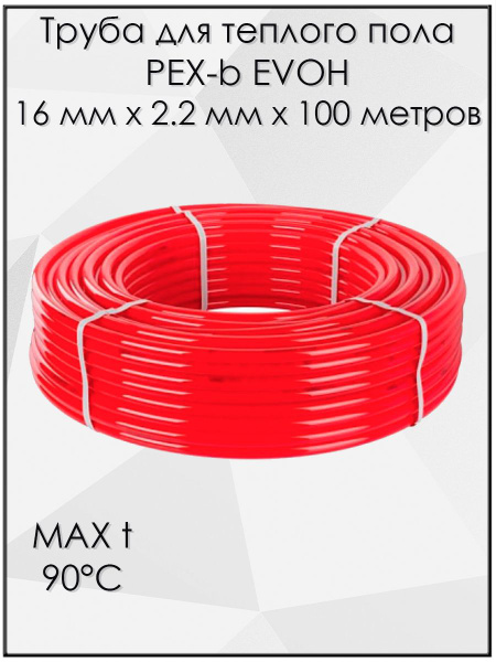 Труба для теплого пола из сшитого полиэтилена с антидиффузионным слоем PEX-b EVOH 16 мм x 2,2 мм ...