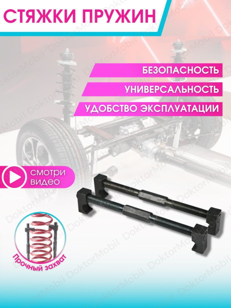 Стяжки пружин автомобильные Универсальный съемник - купить с доставкой ...