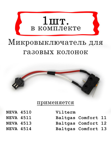 Микровыключатель для газовой колонки 3227-02.330 - купить с доставкой ...