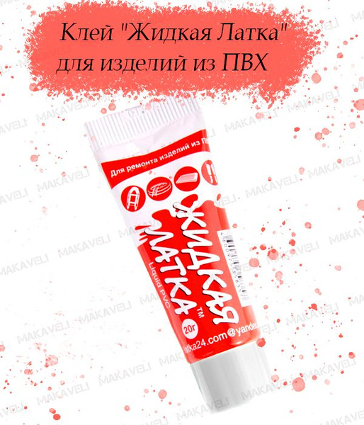 Жидкая Латка Клей Жидкая Латка1, 1 шт. - купить с доставкой по выгодным ...