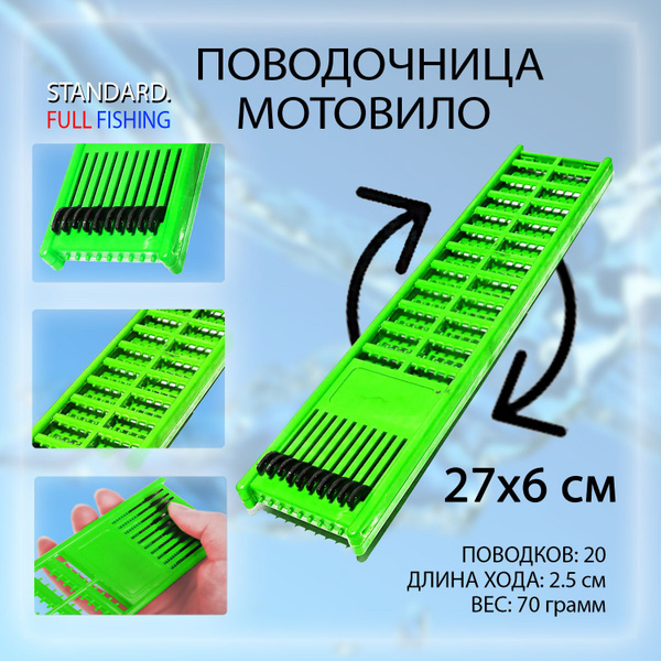 Мотовило для рыбалки (Поводочница) со скользящими фиксаторами ...