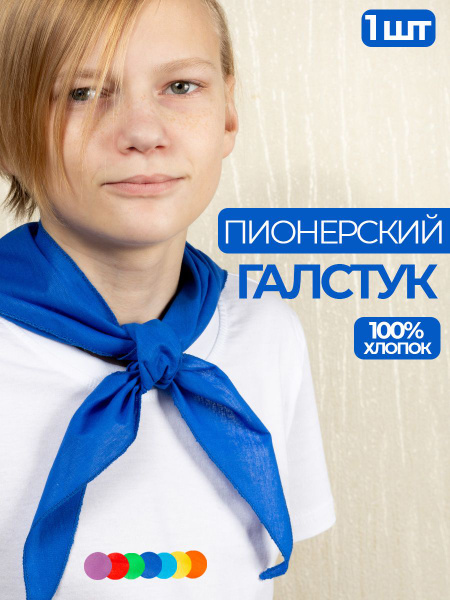 Пионерский галстук синий - купить по доступным ценам в интернет ...