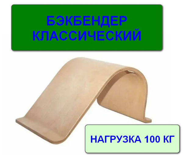 Бэкбендер для критического выравнивания, Бэкбендер классический ...