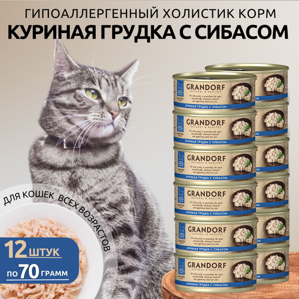Консервы для кошек GRANDORF Куриная грудка с сибасом - 12шт (840г ...